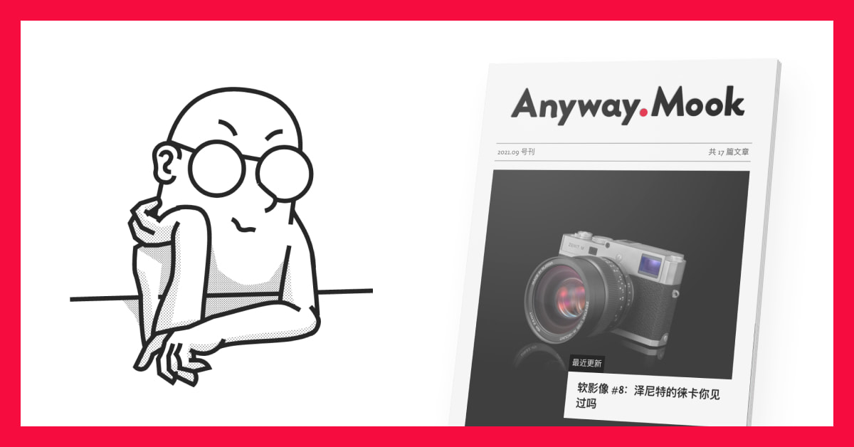 安妮薇杂志 • Anywayfm 设计杂谈 • Ui 设计师 Jj 和 Leon 主播的设计播客 Podcast 
